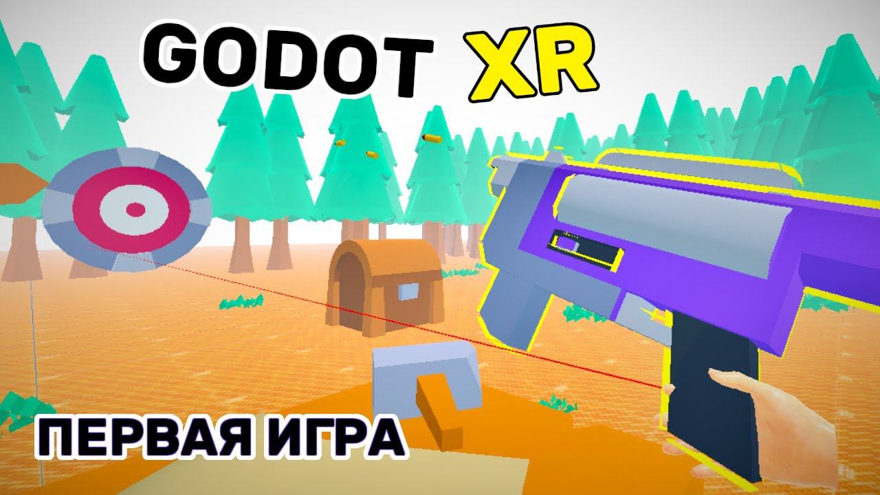 VR игра на Godot 4 за 23 минуты. Телепортация, перемещение и тактические руки!