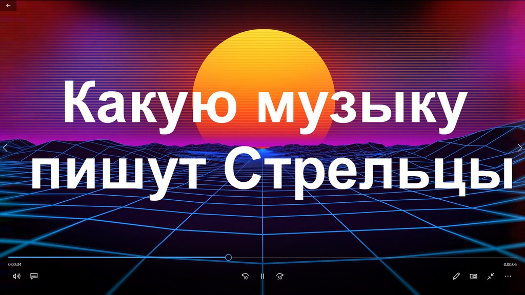Какую музыку пишут Стрельцы.mp4