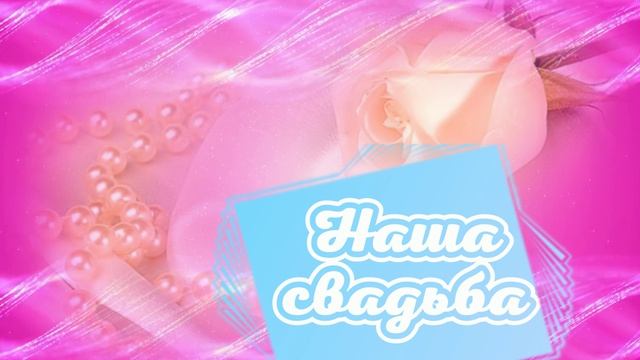 Футаж. Наша свадьба 10