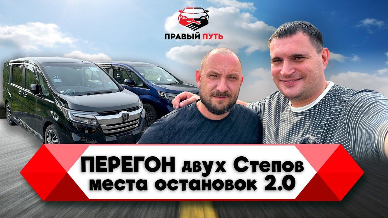 Перегон двух автомобилей HONDA STEPWGN. Владивосток-Москва-Ростов. Места остановок на маршруте.