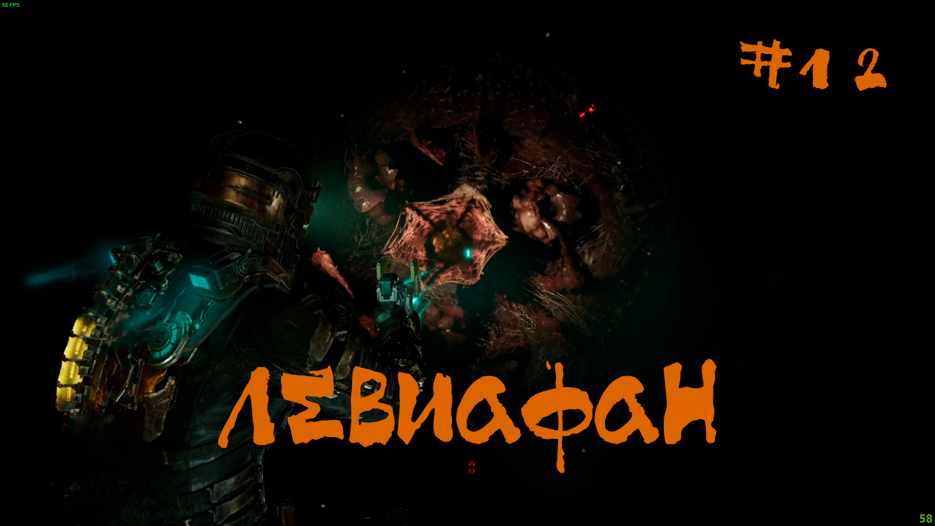 Dead Space 2023 Remake Прохождение | Левиафан | #12