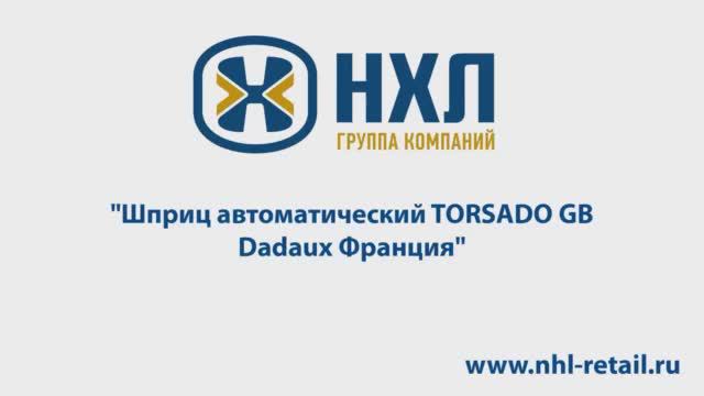 Шприц автоматический TORSADO GB Dadaux Франция.