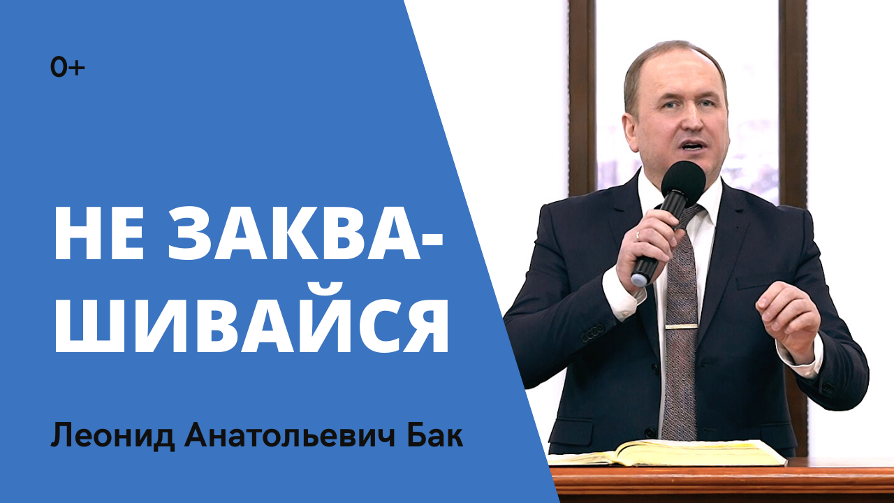 Леонид Бак, «Не заквашивайся», г. Екатеринбург