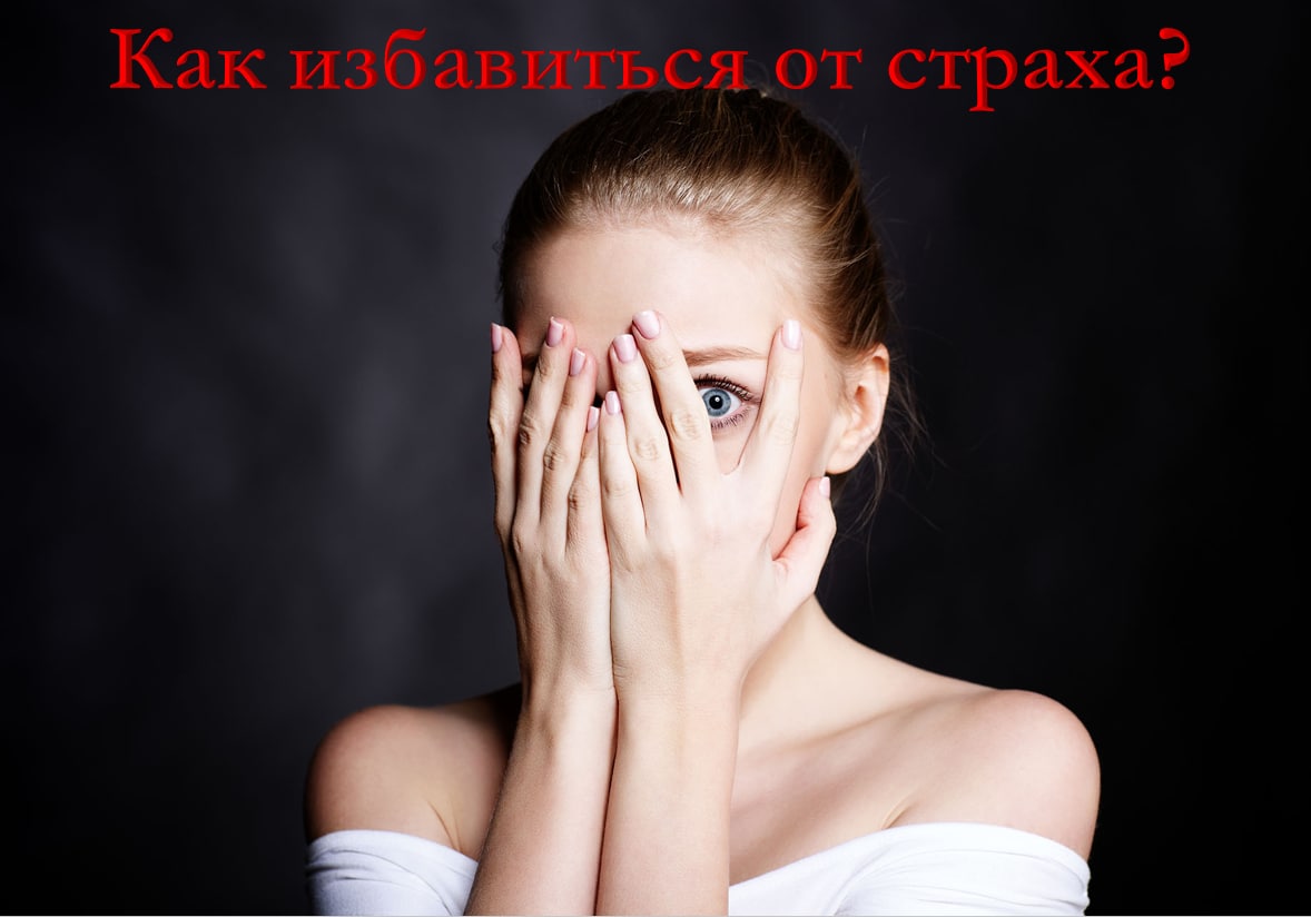 Как избавиться от страха? Несколько техник...