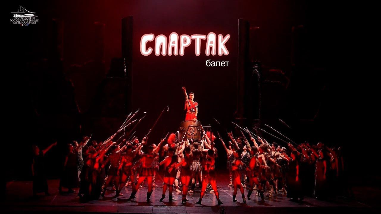 Балет Спартак demo