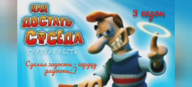 Как Достать Соседа | 3 сезон 100% прохождение без комментариев.