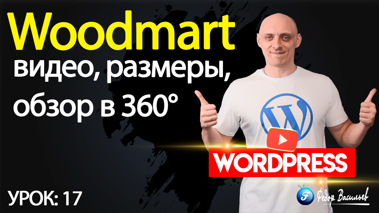17.Тема Woodmart —  видео, размеры, обзор в 360°