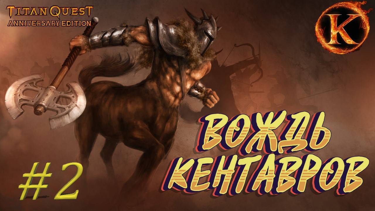 Titan Quest Anniversary Edition - Вождь Кентавров