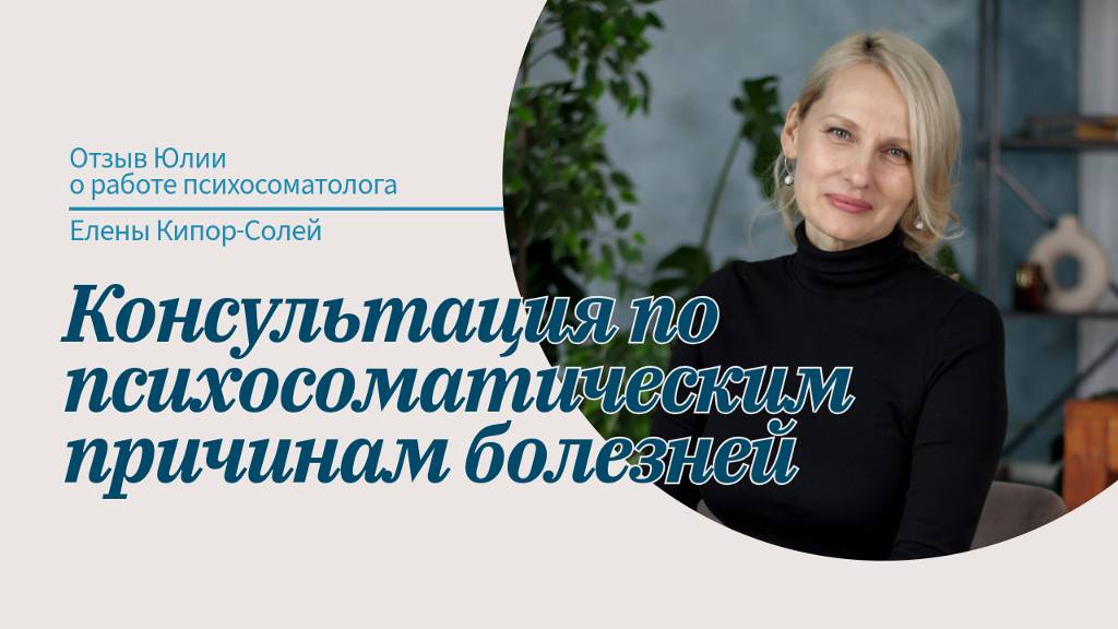 Отзыв Юлии о консультации по психосоматическим причинам болезней