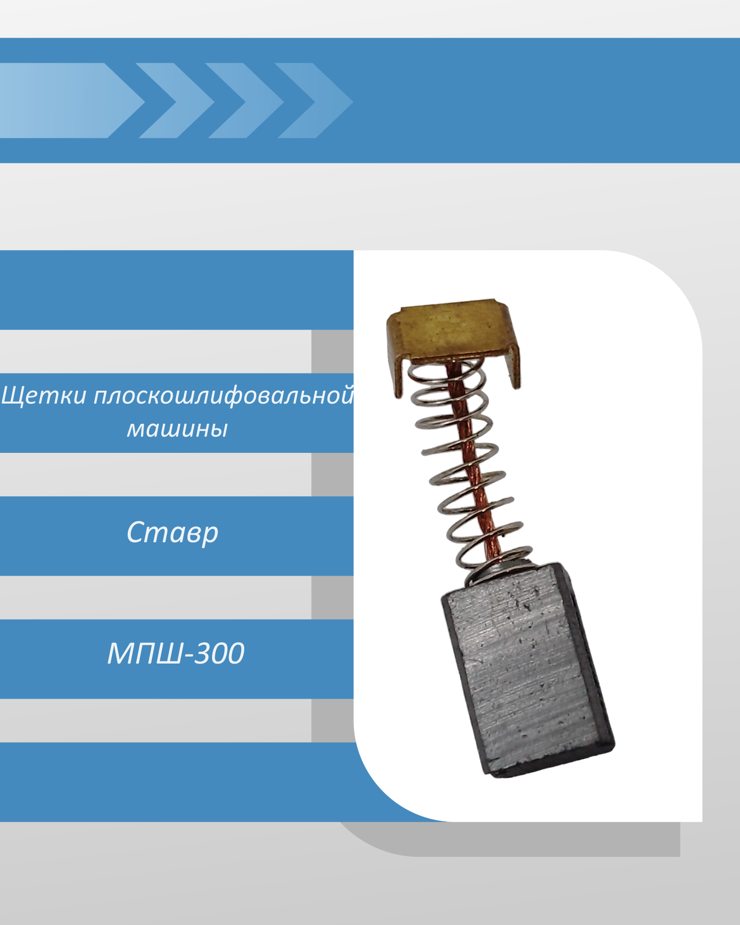 Пара угольных щеток плоскошлифовальной машины Ставр МПШ-300