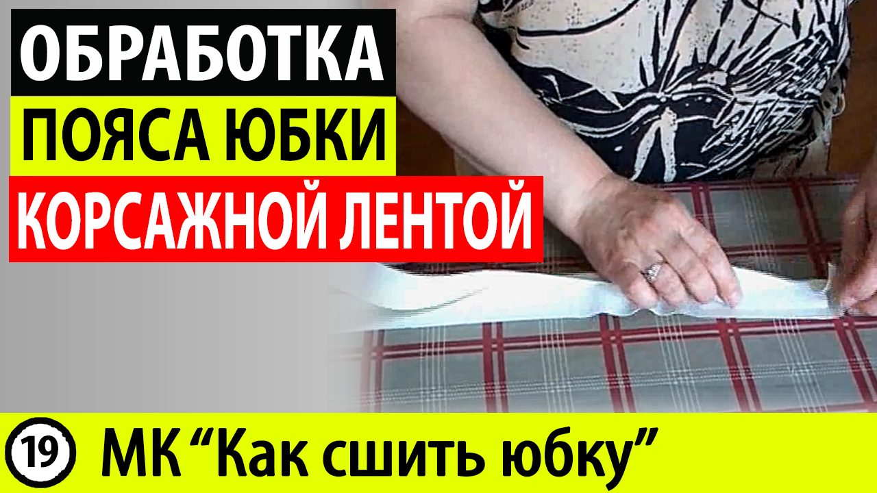 Пояс юбки. Обработка пояса юбки корсажной лентой. МК - Как сшить юбку