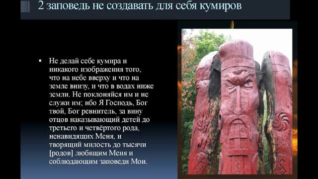 Объяснение десяти заповедей, данных Моисею. Заповедь 2