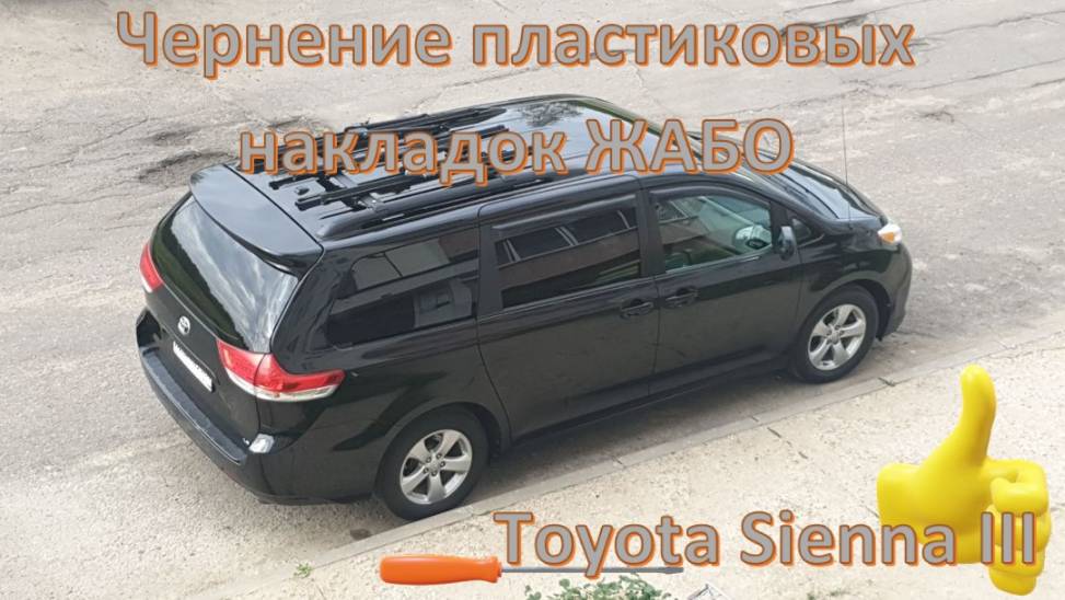 Чернение накладки панели лобового стекла Toyota Sienna 2011