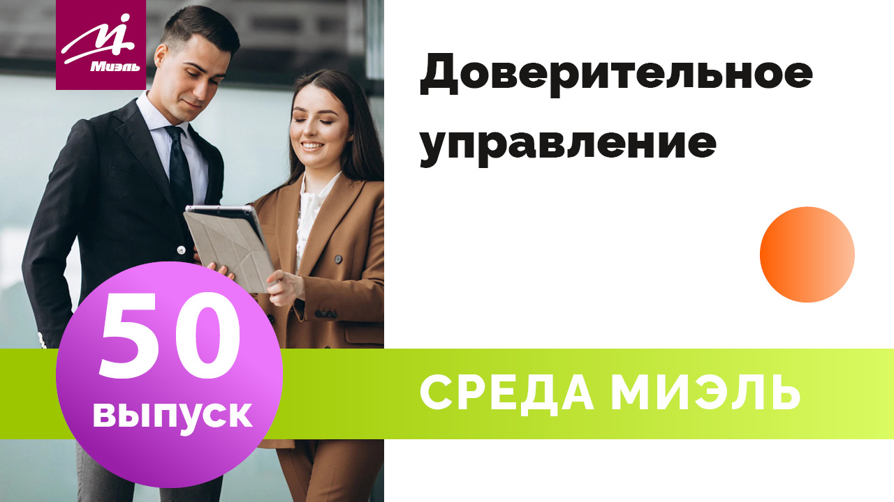 Среда #МИЭЛЬ. Выпуск 50 || Мария Жукова || Доверительное управление ||