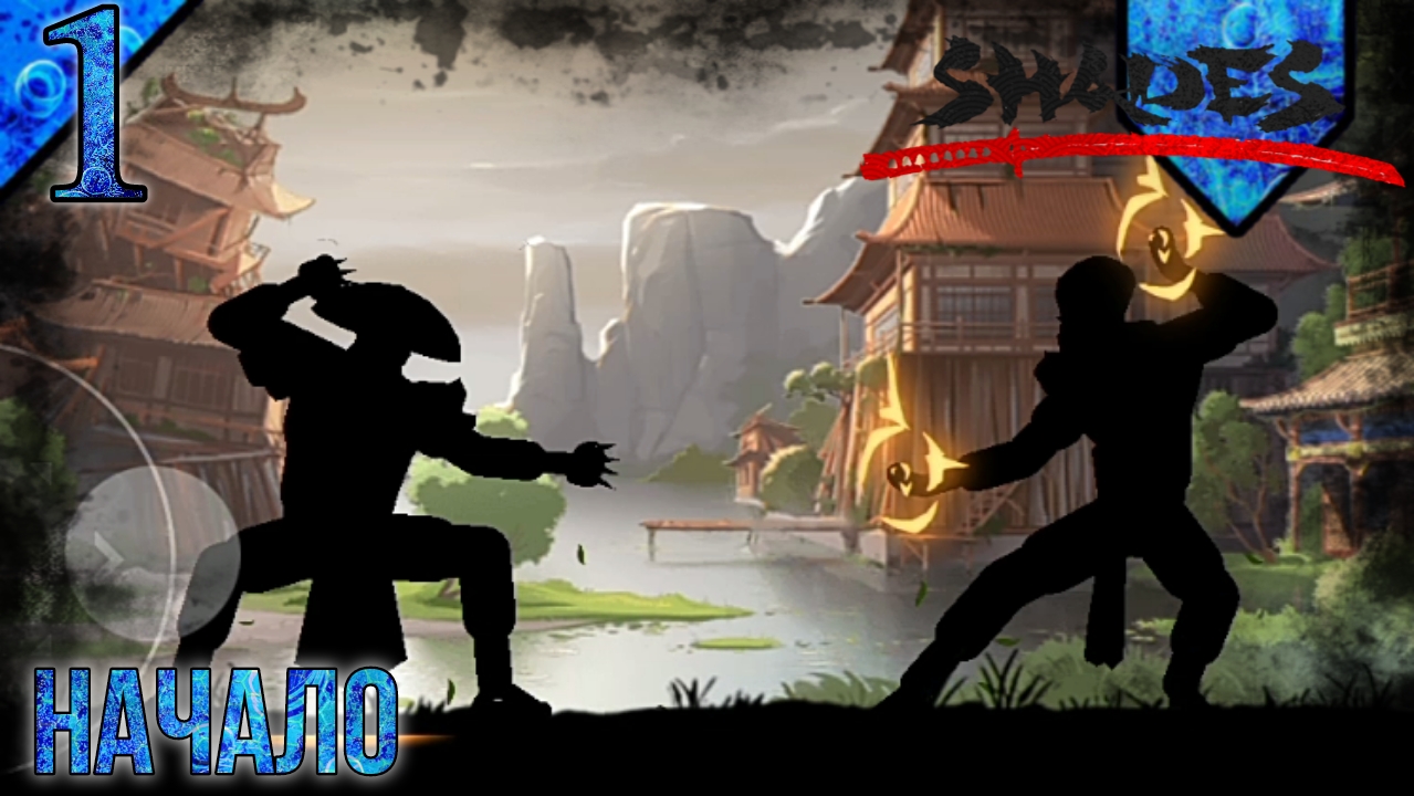 Прохождение Shades | 1 | Начало