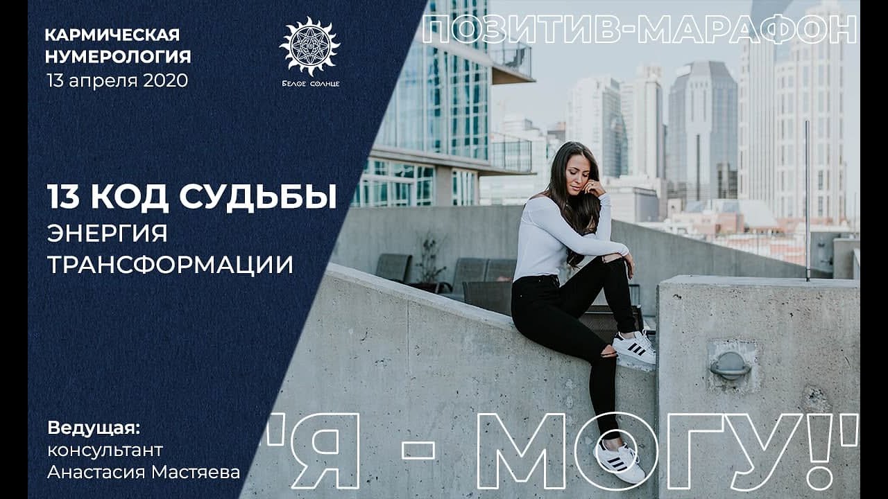 13 код судьбы - Энергия трансформации. Марафон Я - МОГУ! (запись 13 апреля 2020).
