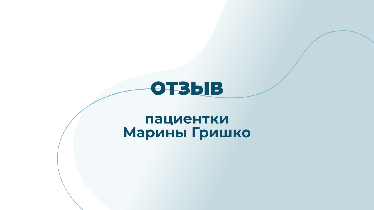 Отзыв пациентки после посещения остеопата Шалыгина Е.А.
