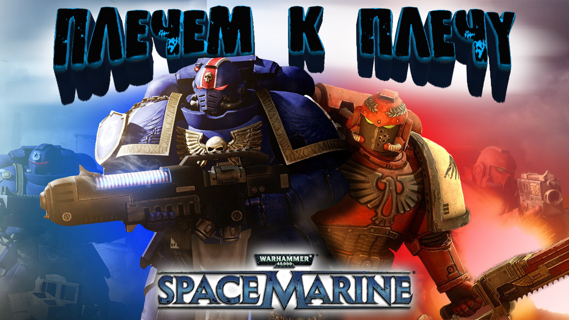 "КРОВАВЫЕ ВОРОНЫ" - БРАТЬЯ ПО ОРУЖИЮ ➤ Warhammer 40000: Space Marine (10)