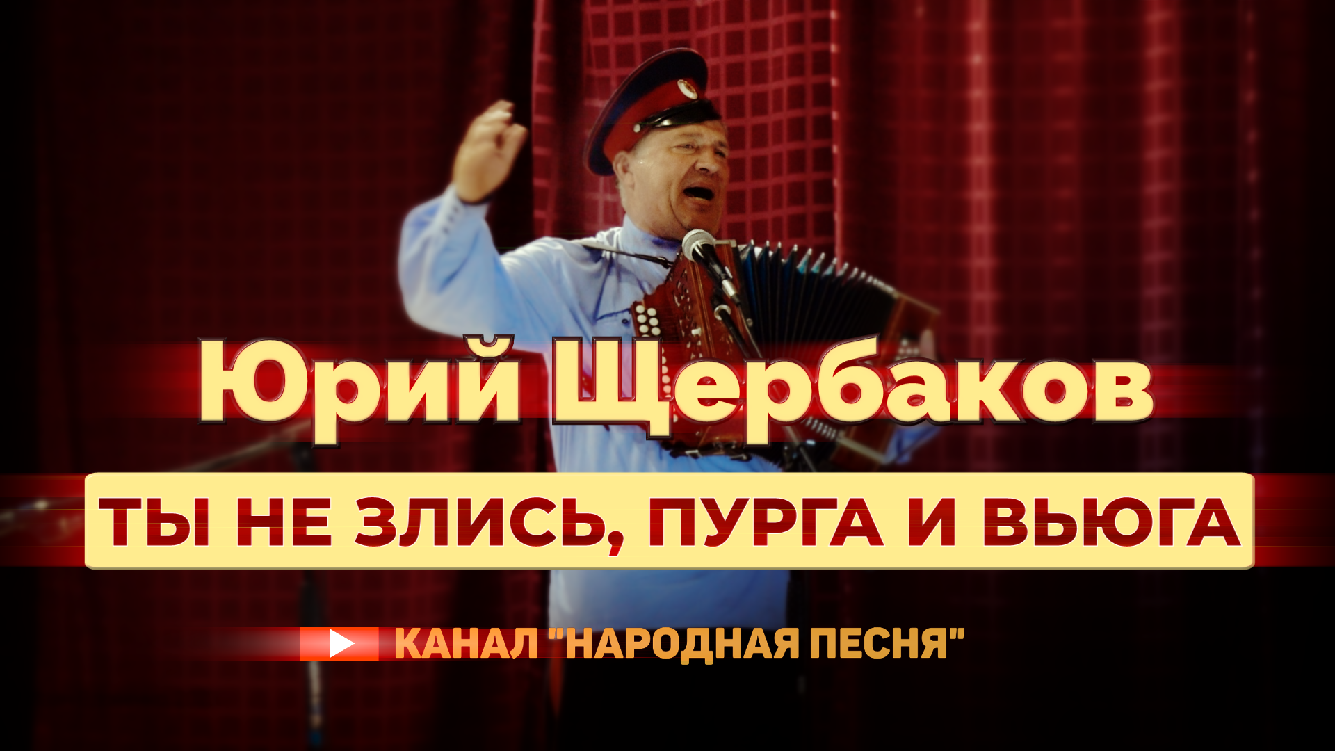 Юрий Щербаков - Ты не злись, пурга и вьюга