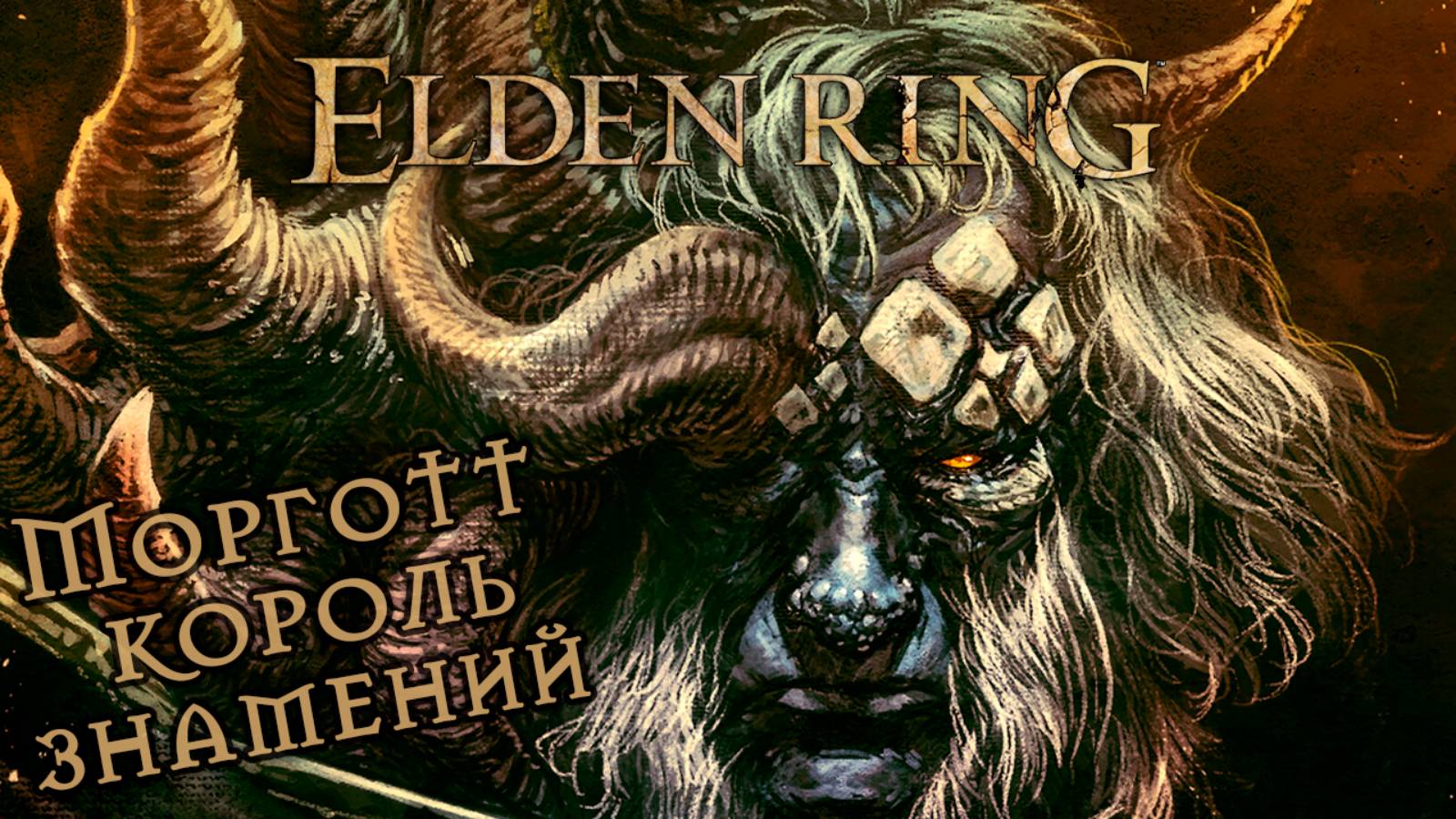Морготт король знамений Elden Ring