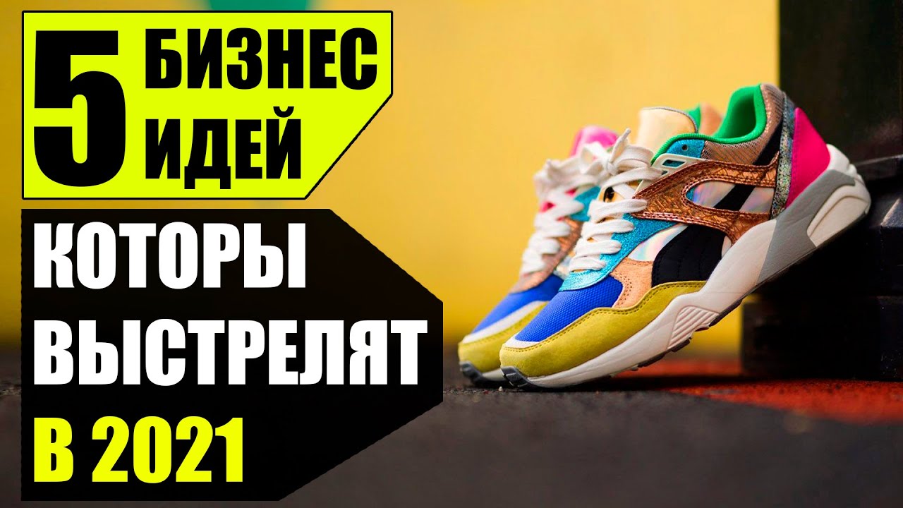 Топ-5 Прибыльных бизнес идей на 2021!
