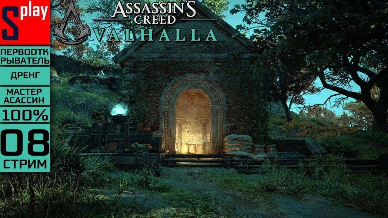 Assassin's Creed Valhalla на 100% (МАКС. СЛОЖН.) - [08-стрим] - Собирательство. Ледечестершир