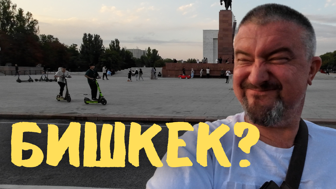Случайный Бишкек Вечером в окрестностях главной площади. #кыргызстан #вэнлайф #бишкек