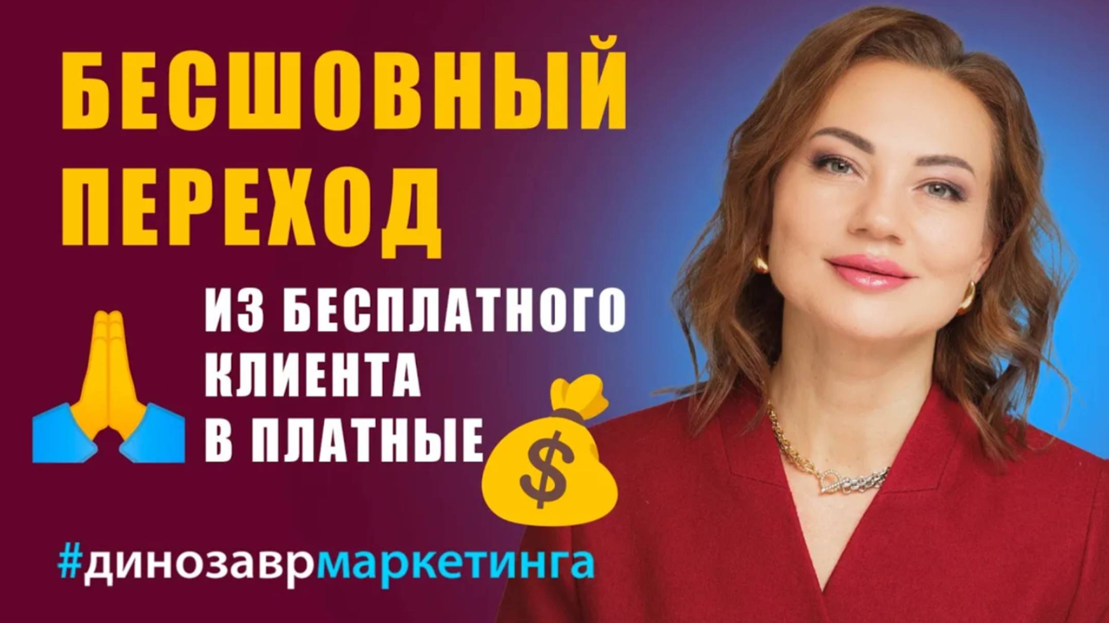 ПРИВЛЕЧЕНИЕ И УДЕРЖАНИЕ КЛИЕНТОВ #динозаврмаркетинга