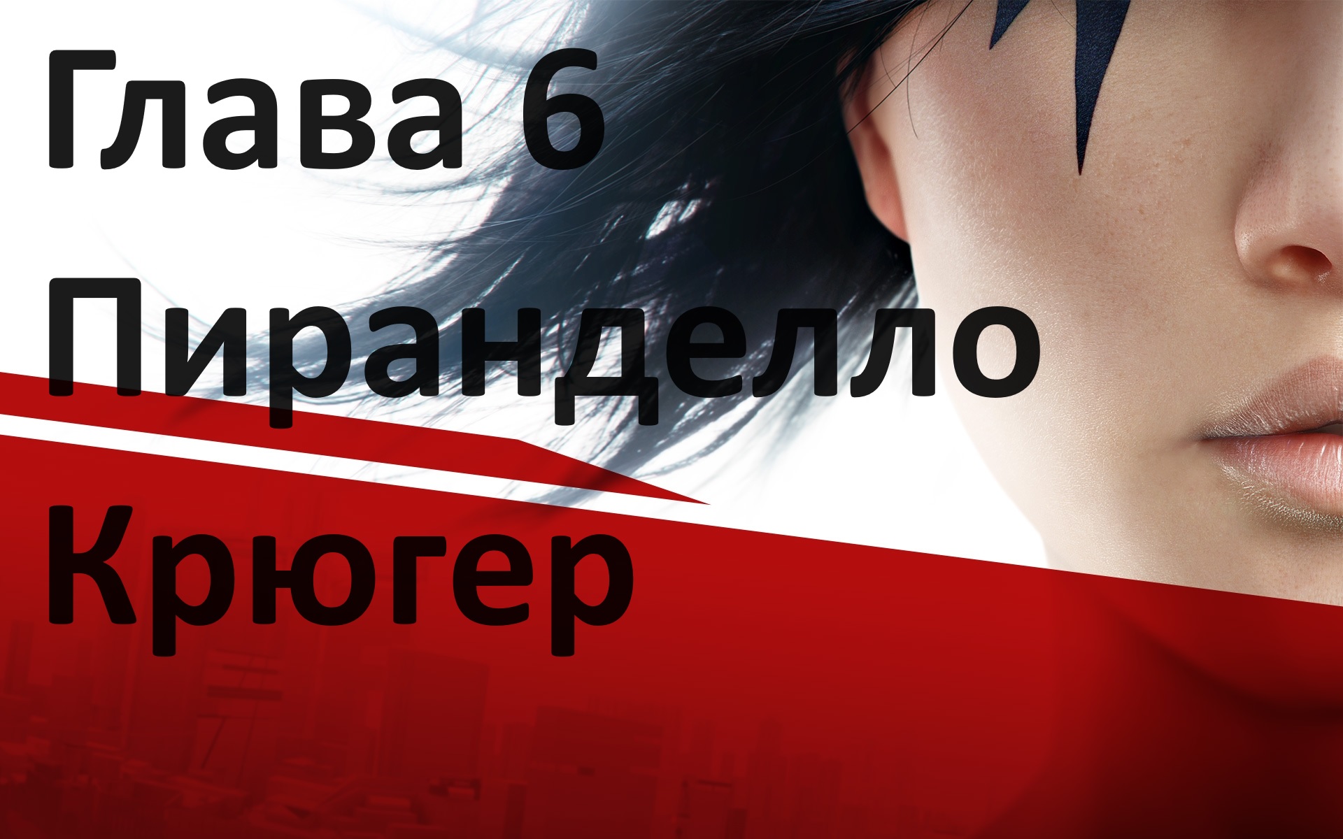[Прохождение] Mirror’s Edge: Глава 6 - Пиранделло Крюгер
