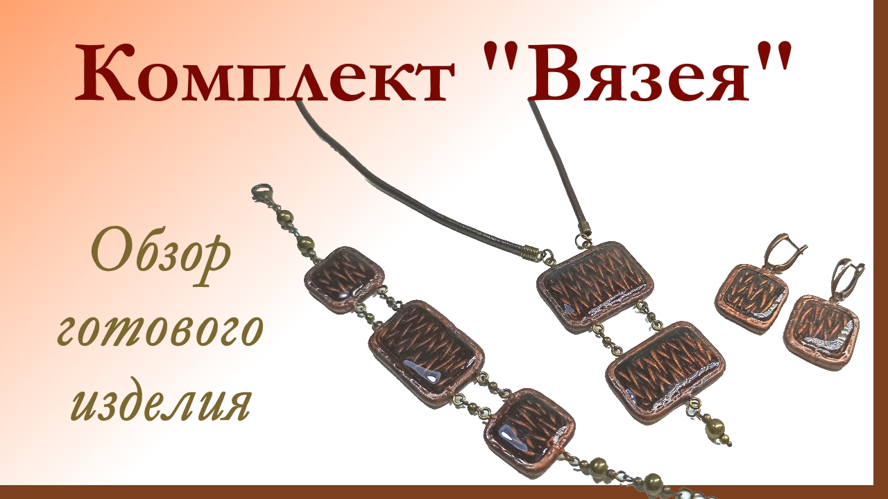 Комплект "Вязея".