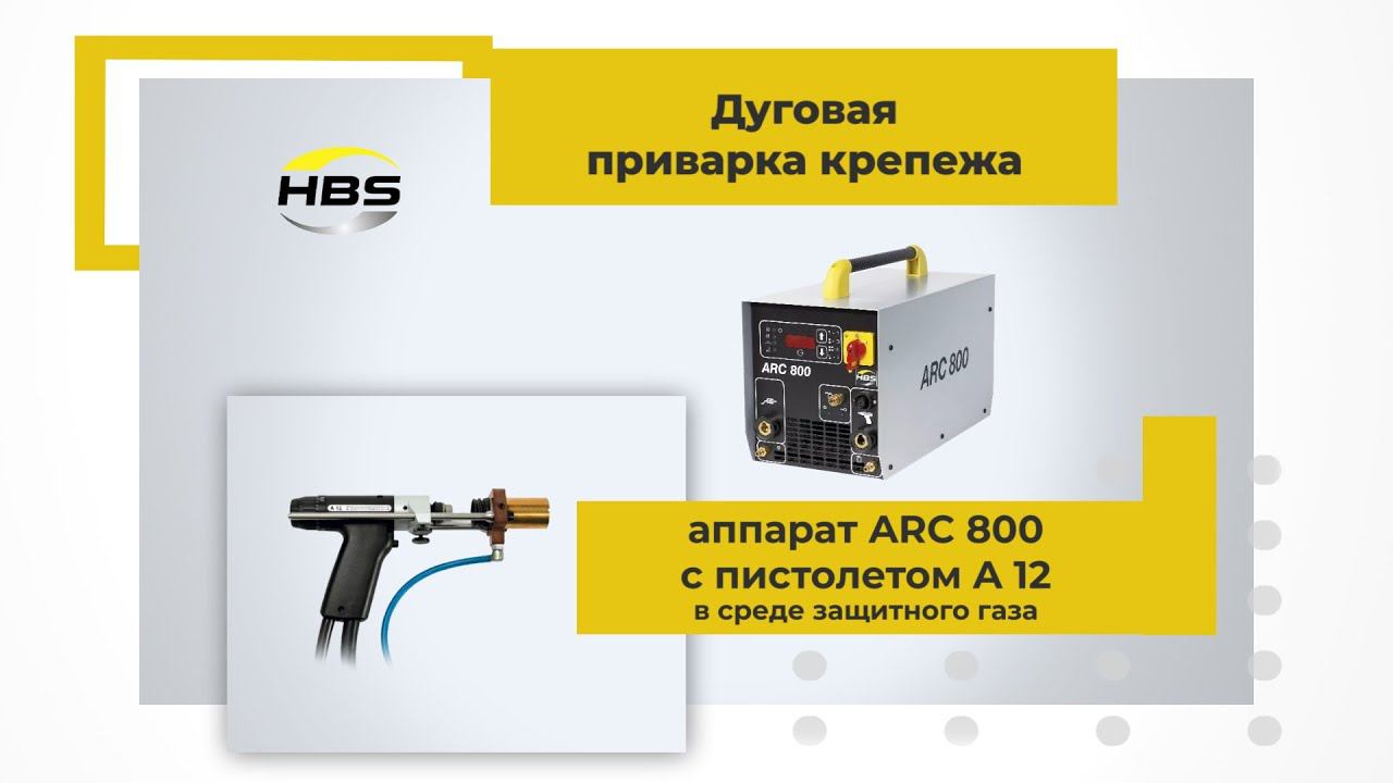 Обзор аппарата для дуговой cварки крепежа в среде защитного газа ARC 800 со сварочным пистолетом A12