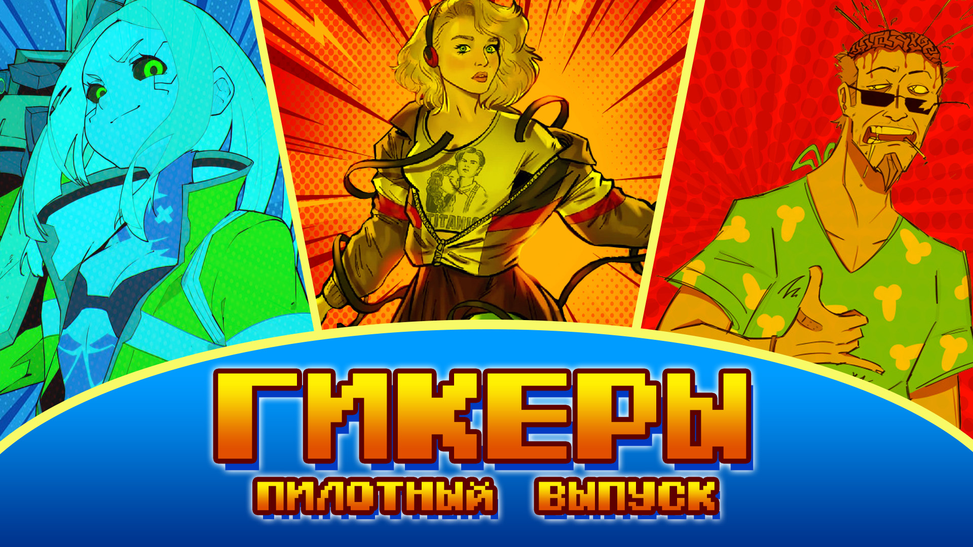 ГИКЕРЫ - ВСЁ О ПОП-КУЛЬТУРЕ! (Пилотный выпуск)