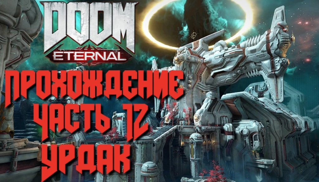DOOM Eternal  Прохождение  Часть 12 Урдак.mp4