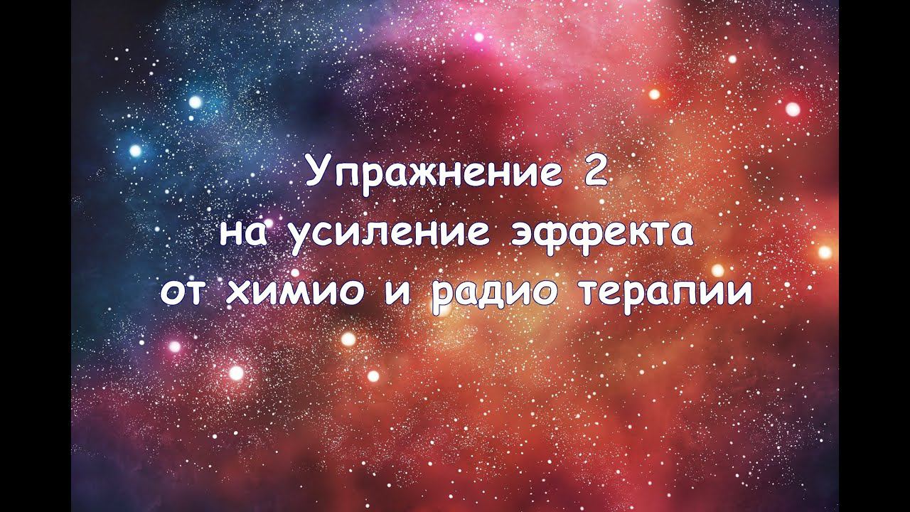 Психотерапия рака. Упражнение 2 для усиления эффекта химио и радиотерапии.