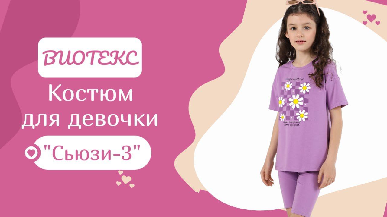 Обзор Костюм для девочки "Сьюзи-3" #Виотекс размер на рост 170 цвет лиловый #комсомолочка
