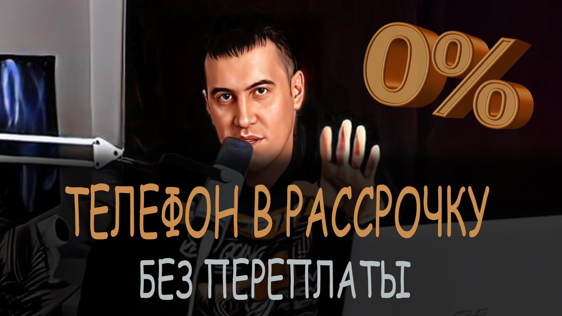 Телефон в рассрочку без переплаты