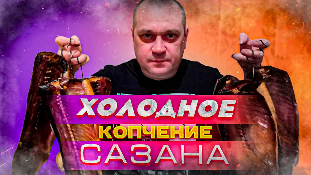 Домашнее холодное копчение Сазана. #Копчение #Сазана
|Тот самый шашлычок|