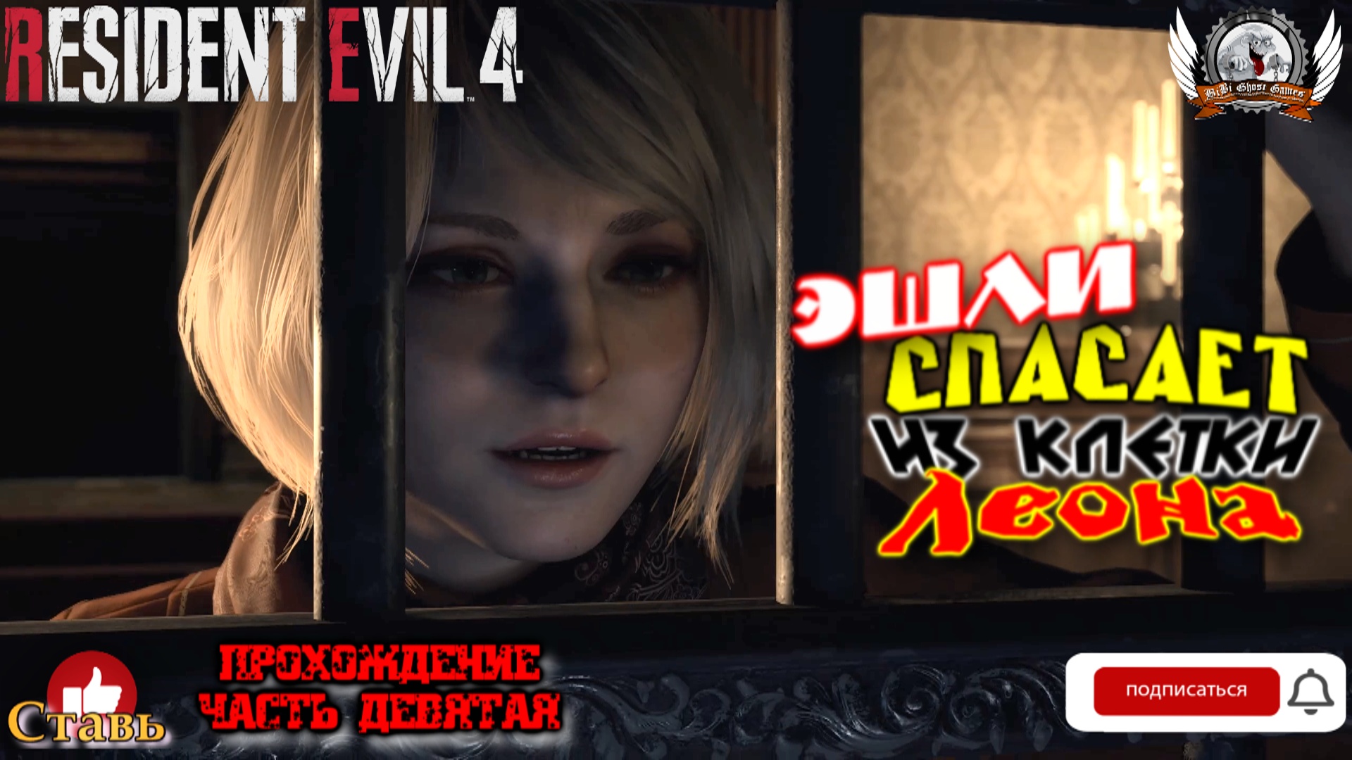 Resident Evil 4 Remake (русская версия)-  Прохождение #09. Эшли спасает из клетки Леона.