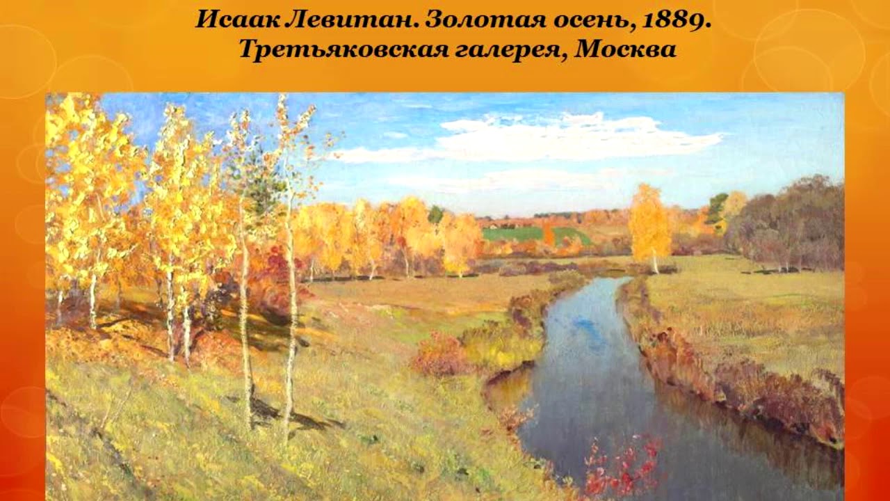 Феномен и секреты Исаака Левитана, или Как родная природа вытеснила заморские виды