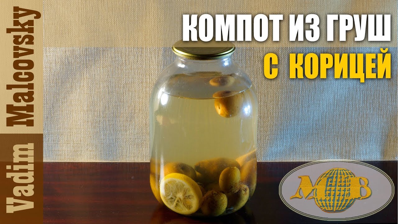 Компот из груш с корицей и лимоном. Мальковский Вадим