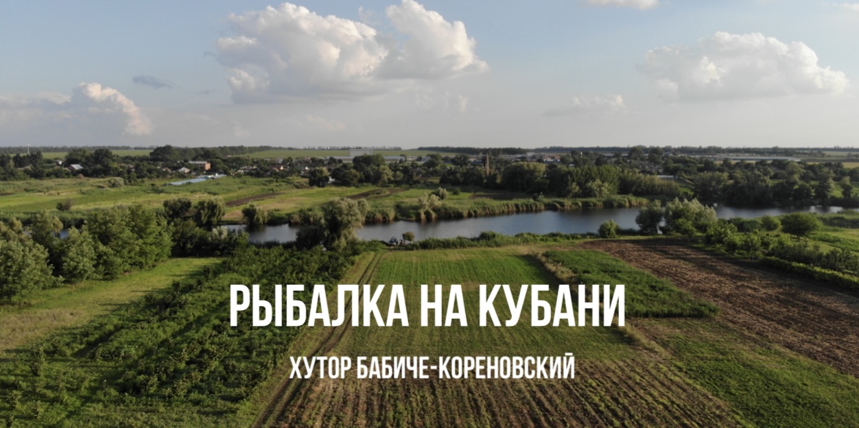 Рыбалка на Кубани // Краснодарский край
