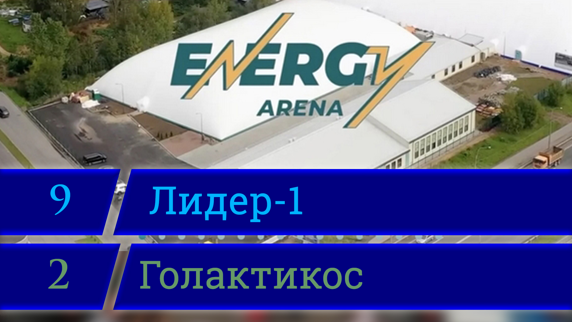 СШОР Лидер 1 - ФК Голактикос (9:2), Энерджи-Арена, дорога в Каменку 12., 03.04.2022