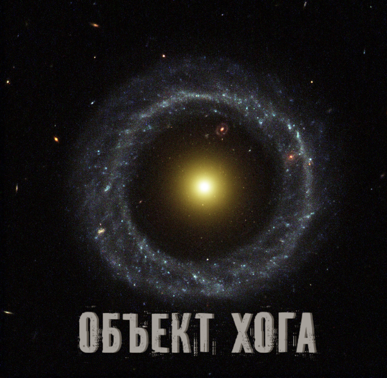 Космический Объект Хога