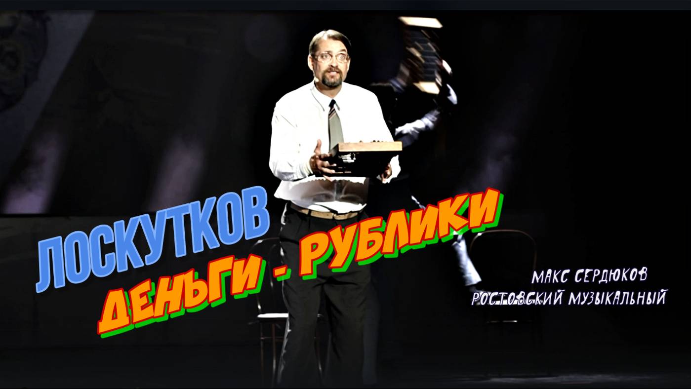 Лоскутков ДЕНЬГИ-РУБЛИКИ Макс Сердюков Ростовский музыкальный 2024
