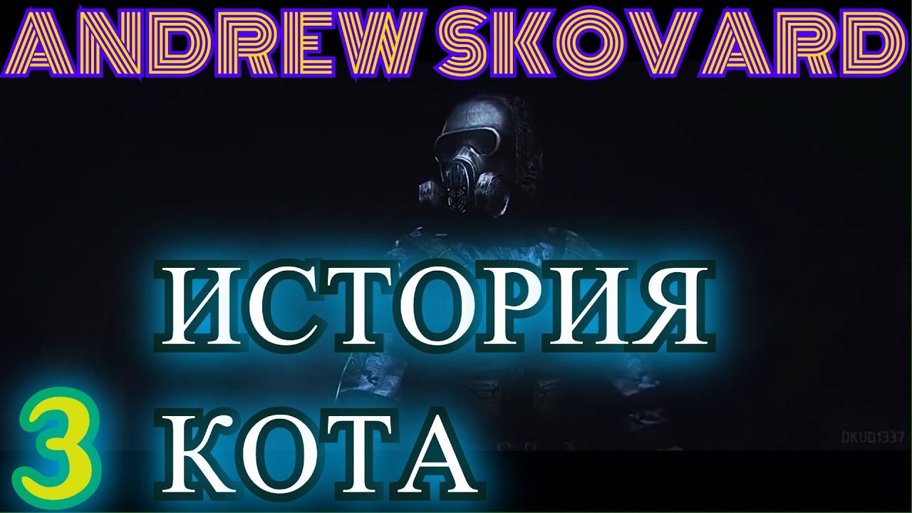 СТАЛКЕР: ИСТОРИЯ КОТА #3►УСИЛИТЕЛЬ СИГНАЛОВ,РАЗВЕДЧИК, АТАКА ВОЕННЫХ, ФИНАЛ.