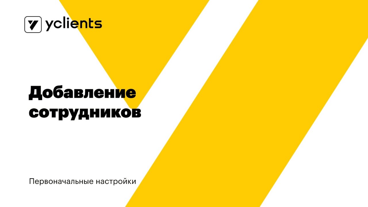 Первоначальные настройки создание сотрудников