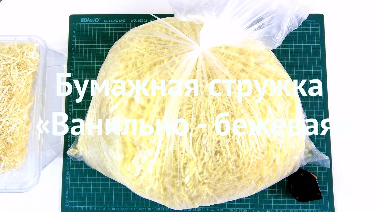 Бумажная стружка ванильно - бежевая