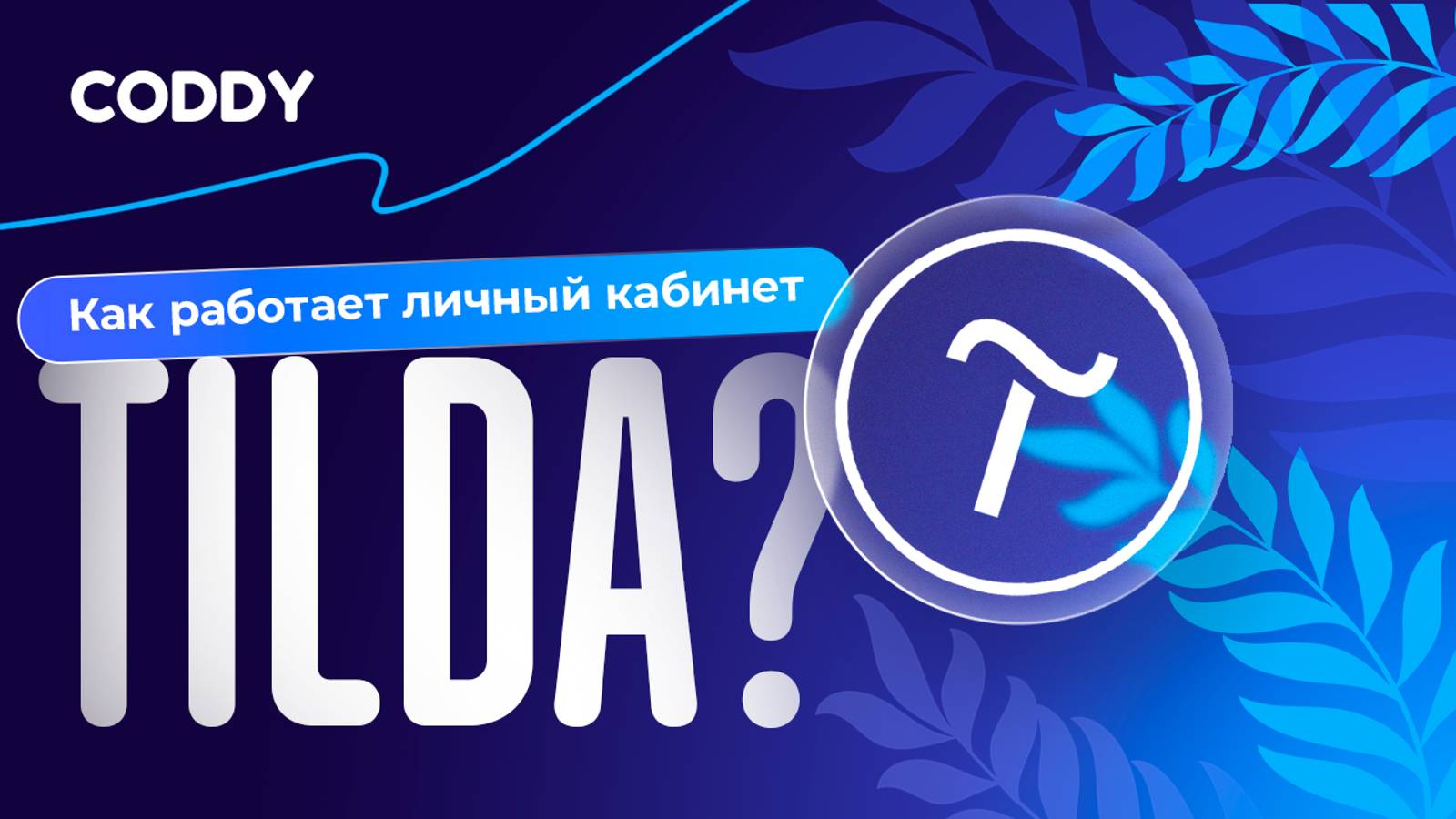 Как работает личный кабинет в Tilda? #coddy #tilda #website