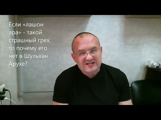 Если лашон ара - такой страшный грех, то почему его нет в Шульхан Арух? Недельная глава Матот Масэй
