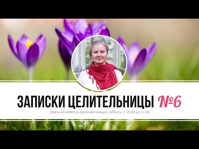 Записки Целительницы №6